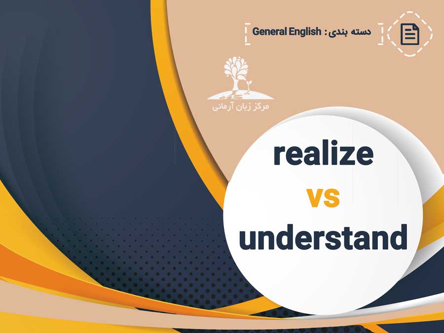 realize vs understand - آرمانی بلاگ